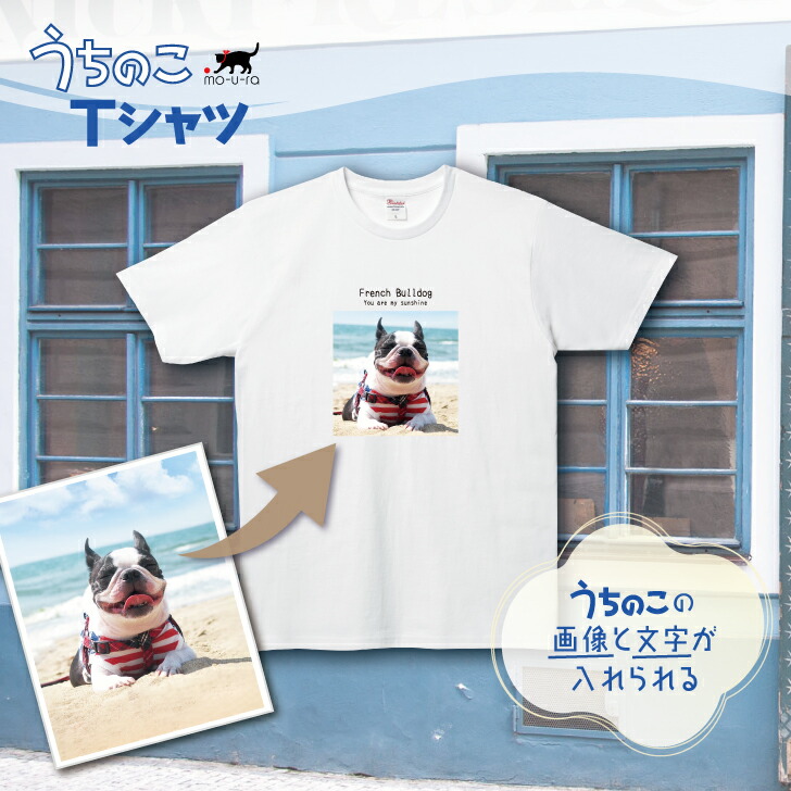 うちのこ Tシャツ 犬 猫 ギフト グッズ ペット mo-u-ra プリント 半袖 ユニセックス 子供 家族 ファミリー 写真 画像 名入れ オーダーメイド プレゼント : mo-u-ra ...