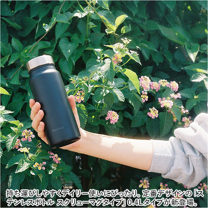 ピーコック魔法瓶工業 水筒 保冷 保温 通販 スクリュー マグボトル 400ml 0.4L 直飲み ステンレスボトル 魔法瓶 コンパクト 小さめ 小さい シンプル 無地 おしゃれ 通勤 通学 ...