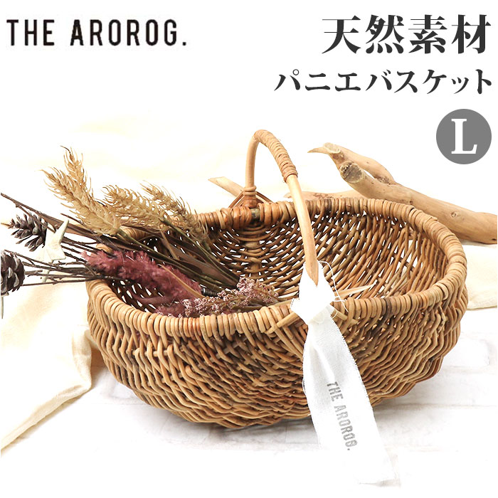 THE AROROG ラタン バスケット L 通販 かご カゴ アラログ ハンドル 編み ピクニック 小物入れ 収納 藤 天然素材 Lサイズ ...