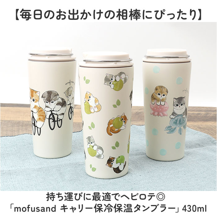 タンブラー 水筒 430ml 通販 mofusando モフサンド ステンレスボトル 持ち運び 保温 保冷 もふさんど キャリー ハンドル付き マグボトル 直飲み ボトル 猫 ...