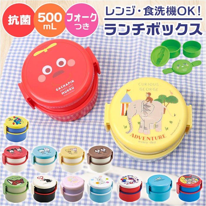 SKATER スケーター ランチボックス 2段 ONWR1AG 通販 弁当箱 お弁当箱 ランチBOX ランチ容器 子供用 丸型 二段 キャラクター かわいい 可愛い 小さめ ...