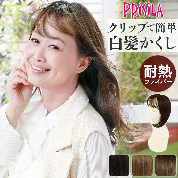 プリシラ 白髪隠しウィッグ prisila ST-010 通販 ヘアピース プレミアム白髪かくしウィッグ ふんわりロング ポイントウィッグ 部分ウィッグ : prst010 ...