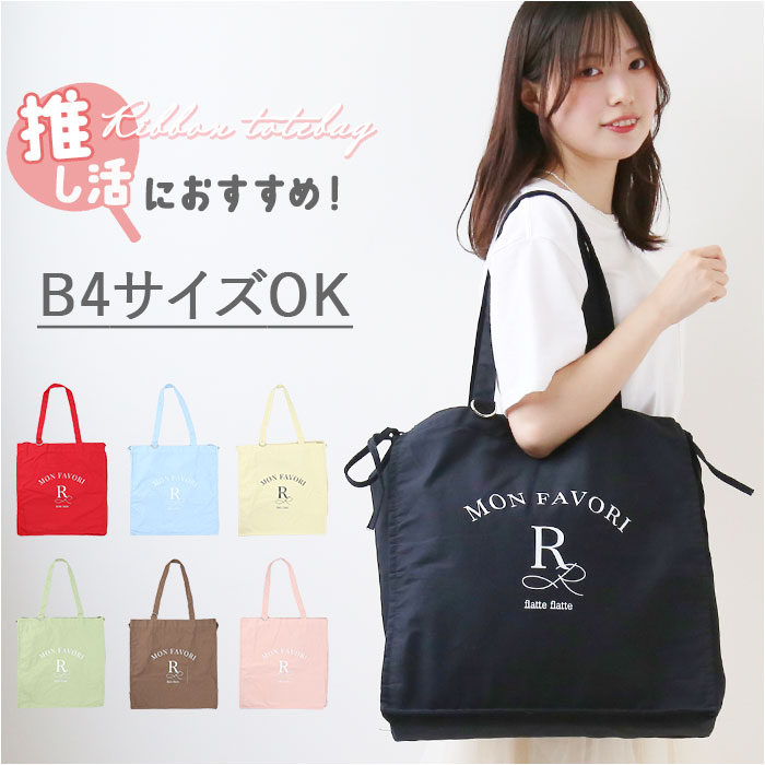 トートバッグ レディース 通販 トートバック 推し活 バッグ うちわ バック 布 帆布 キャンバス flatte flatte フラッテフラッテ 大容量 大きめ :t2c504072h ...