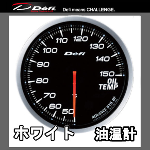 Defi（デフィ） アドバンスBF 油温計 60φ 黒 (文字：ホワイト) DF10401 : メールオーダーハウス ヤフー店 - 通販 - Yahoo!ショッピング