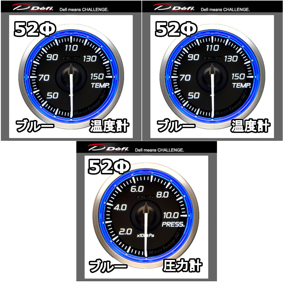 Defi DEFI デフィ レーサーゲージN2プラス 3点セット 水温計+油温計+油圧計 52φ ブルー 文字盤：黒（文字：ホワイト ...