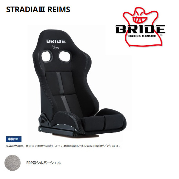 BRIDE ブリッド セミバケットシート STRADIA III REIMS ストラディア3 レイムス ブラック/ブラック FRP製シルバー ...