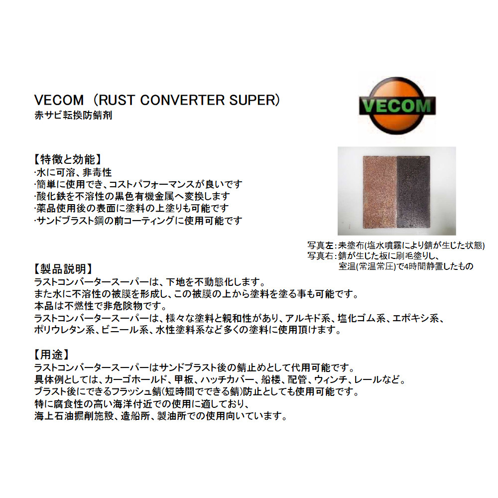 VECOM Rust Converter Super 錆転換剤 33ml x 3本セット : メールオーダーハウス no3 - 通販 ...