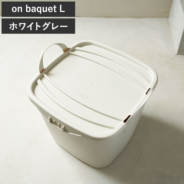 onbaquet（stacksto.） 収納ボックス おしゃれ 専用フタ スタッキング 積み重ね 収納ケース ゴミ箱 オンバケット 洗濯かご おもちゃ箱 おむつ かわいい スタックストー on ...