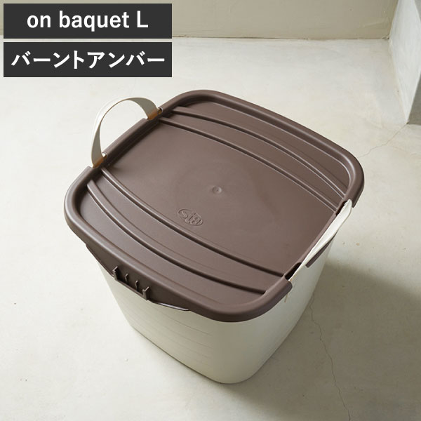 onbaquet（stacksto.） 収納ボックス おしゃれ 専用フタ スタッキング 積み重ね 収納ケース ゴミ箱 オンバケット 洗濯かご おもちゃ箱 おむつ かわいい スタックストー on ...