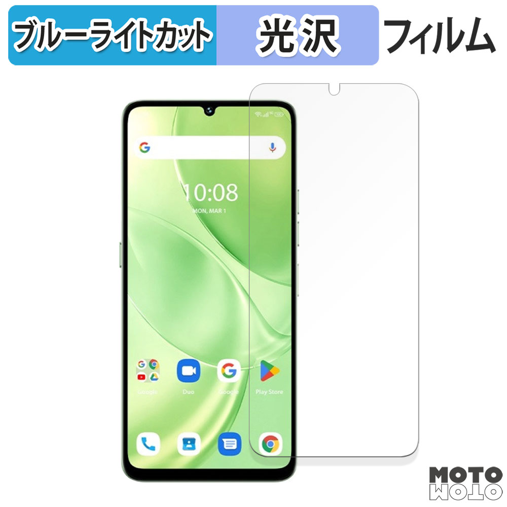 UMIDIGI G9 5G / G9A / G9C / G9T / Note 90 向けの フィルム 曲面対応 光沢仕様 ブルーライトカット ...