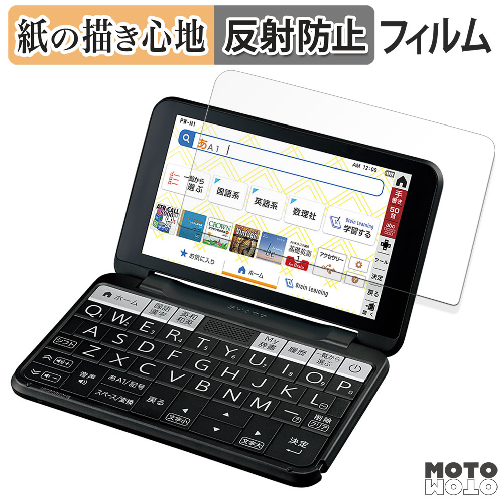 SHARP シャープ電子辞書 Brain 2021年モデル PW-S1 / PW-H1 PW-B1 PW-J1 PW-A1 PW-ES ペーパーライク フィルム 紙のような書き心地 保護 ...