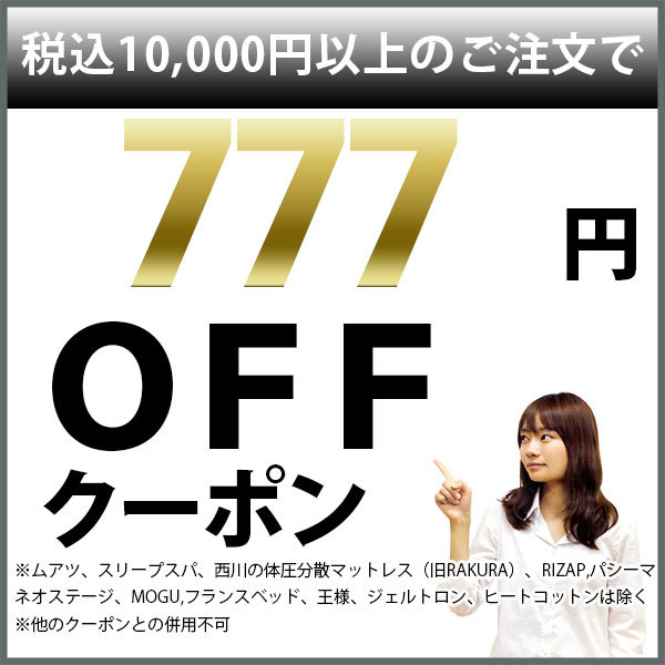 ショッピングクーポン - Yahoo!ショッピング - 【777円OFF】こだわり安眠館10,000円以上のお買い物で使えます