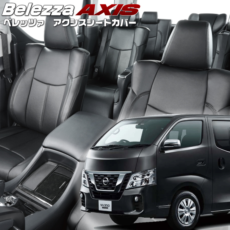 キャラバン[E26][H24/6-R4/4]品番N491・ベレッツァ アクシスシートカバー 初回取付破損保証付き :ber-axis-n491:エムズオートカンサイ ヤフー店 - 通販 ...