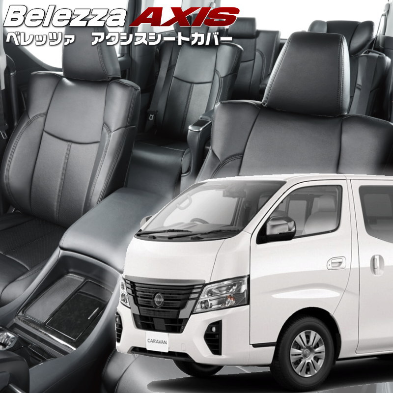 Bellezza（ベレッツァ） キャラバン[E26][R3/11-R7/8]品番N499・ベレッツァ アクシスシートカバー 初回取付破損保証付き : エムズオートカンサイ ヤフー店 - 通販 ...