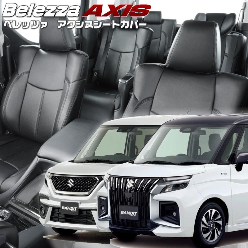Bellezza ソリオ バンディット [MA37S/MA47S/MAD7S][R2/12-]品番S657・ベレッツァ アクシスシートカバー 初回取付破損保証付き : エムズオートカンサイ ...