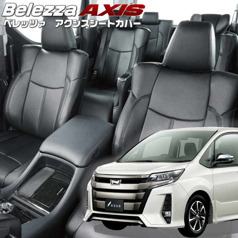 Bellezza ノア[ZRR80G/ZRR80W/ZRR85G/ZRR85W][H29/7-R3/12]品番T080・ベレッツァ アクシスシートカバー 初回取付破損保証付き : エムズオート ...