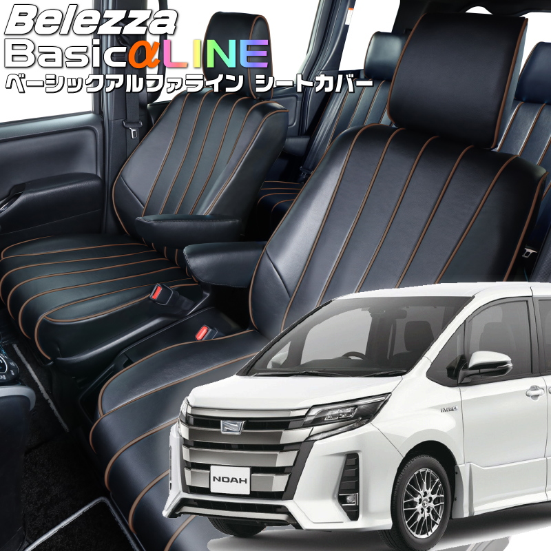 Bellezza ノアハイブリッド[ZWR80G / ZWR80W][H29/7-R3/12]品番T080・ベレッツァ ベーシックアルファラインシートカバー : エムズオートカンサイ ヤフー店 ...