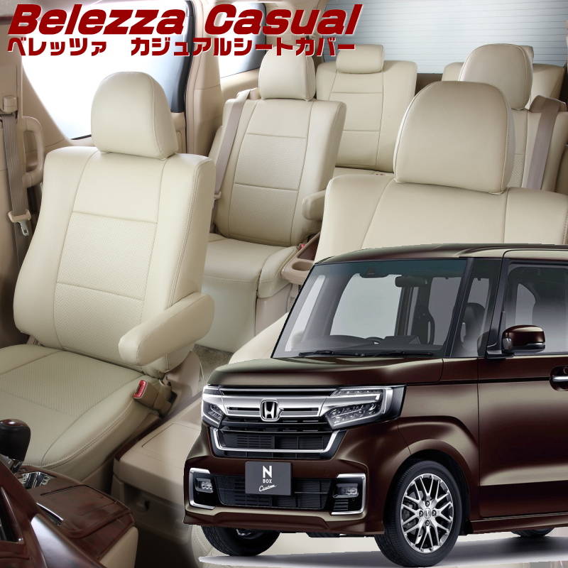 Bellezza N-BOXカスタム[JF3/JF4][R3/1-R5/9]品番H165・ベレッツァ カジュアルシートカバー 初回取付破損保証付き・車検も安心！難燃証明書発行可 : エムズオー ...