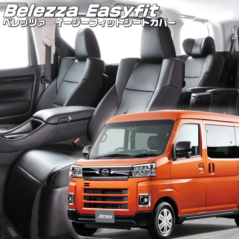Bellezza（ベレッツァ） アトレー[S700V / S710V][R4/1-]品番D7021・ベレッツァ イージーフィットシートカバー ...