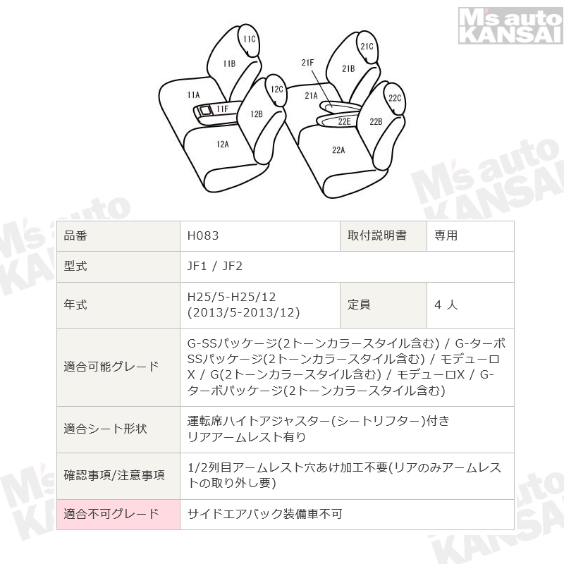 Bellezza N-BOX[JF1 / JF2][H25/5-H25/12]品番H083・ベレッツァ カジュアルシートカバー 初回取付破損保証付き・車検も安心！難燃証明書発行可 : エムズ ...