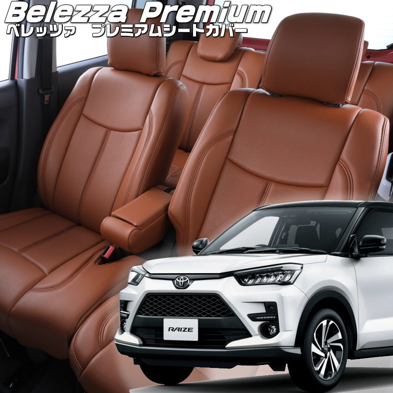 Bellezza（ベレッツァ） ライズハイブリッド[A202A][R3/11-]品番D7013・ベレッツァ プレミアムPVCシートカバー 初回 ...