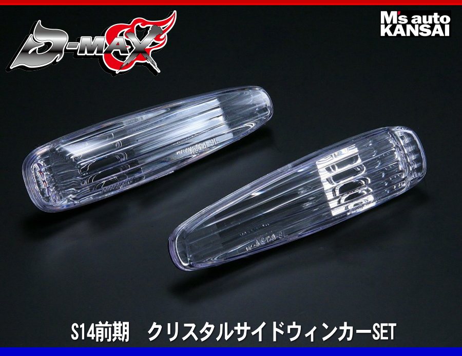 D-MAX S14シルビア前期 クリスタルサイドウィンカーSET :00-dmax-le043:エムズオートカンサイ ヤフー店 - 通販 ...