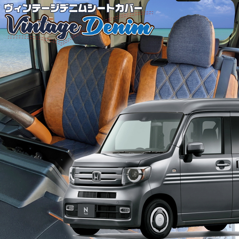 Bellezza N-VAN[JJ1 / JJ2][H30/7-]品番H145・ベレッツァ ヴィンテージデニムシートカバー 初回取付破損保証付き : エムズオートカンサイ ヤフー店 - 通販 ...