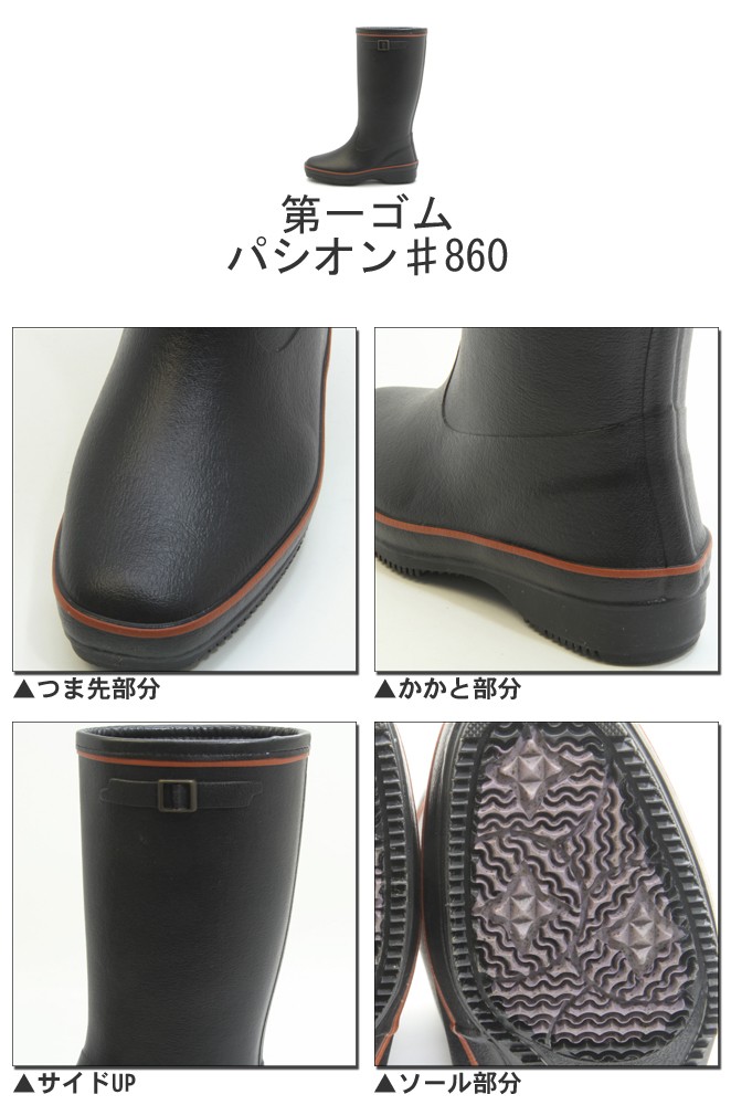 第一ゴム パシオン ♯860 レディース 防滑 防寒 長靴 ブラック 冬用 雪