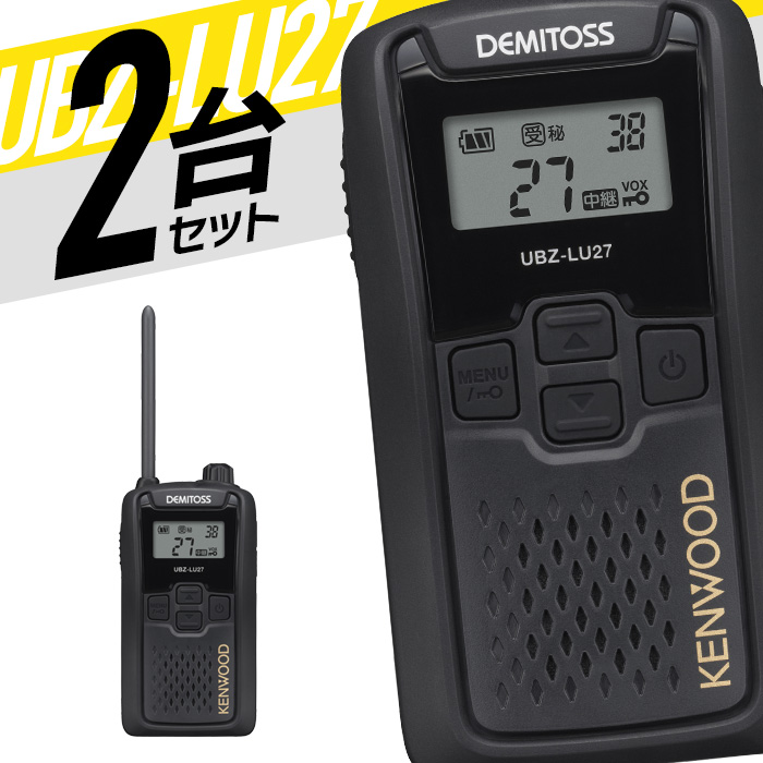 JVCケンウッド（JVC KENWOOD） ケンウッド 特定小電力トランシーバー UBZ-LU27 2台セット 中継器 無線機 インカム 免許 ...
