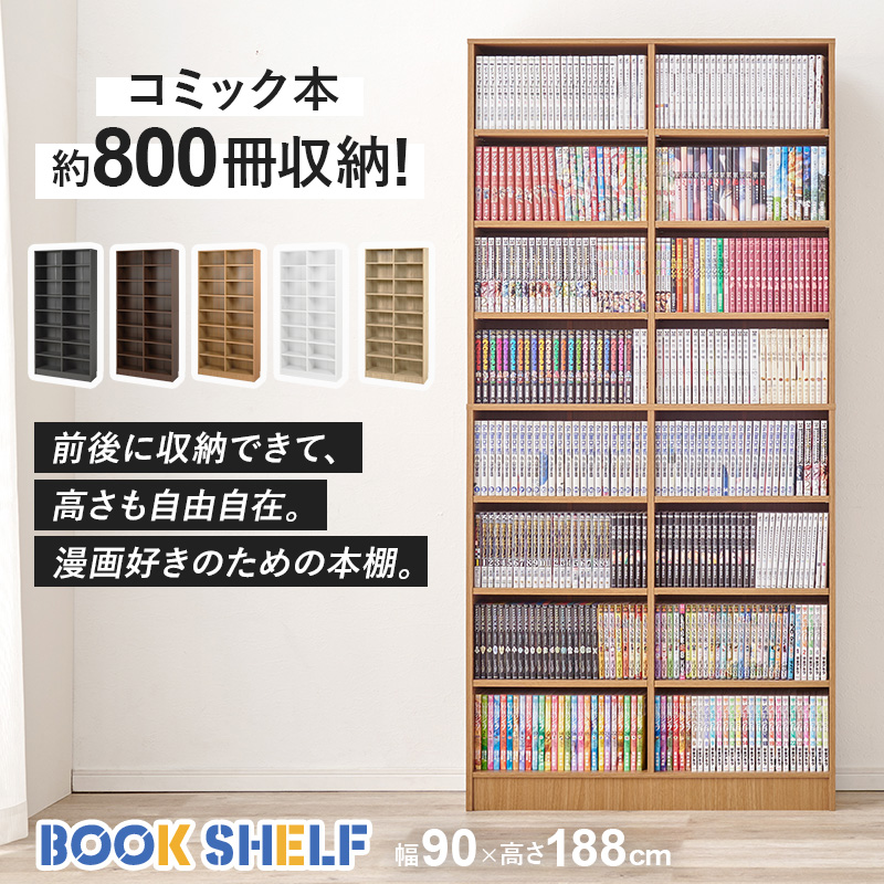 HAGiHARA 本棚 ブックシェルフ 幅90cm 高さ188cm 大容量 棚板可動 コミック本 約800冊収納 新色追加でカラバリ5色 VKB-7271 : バッグ・インテリア ミューズ ...