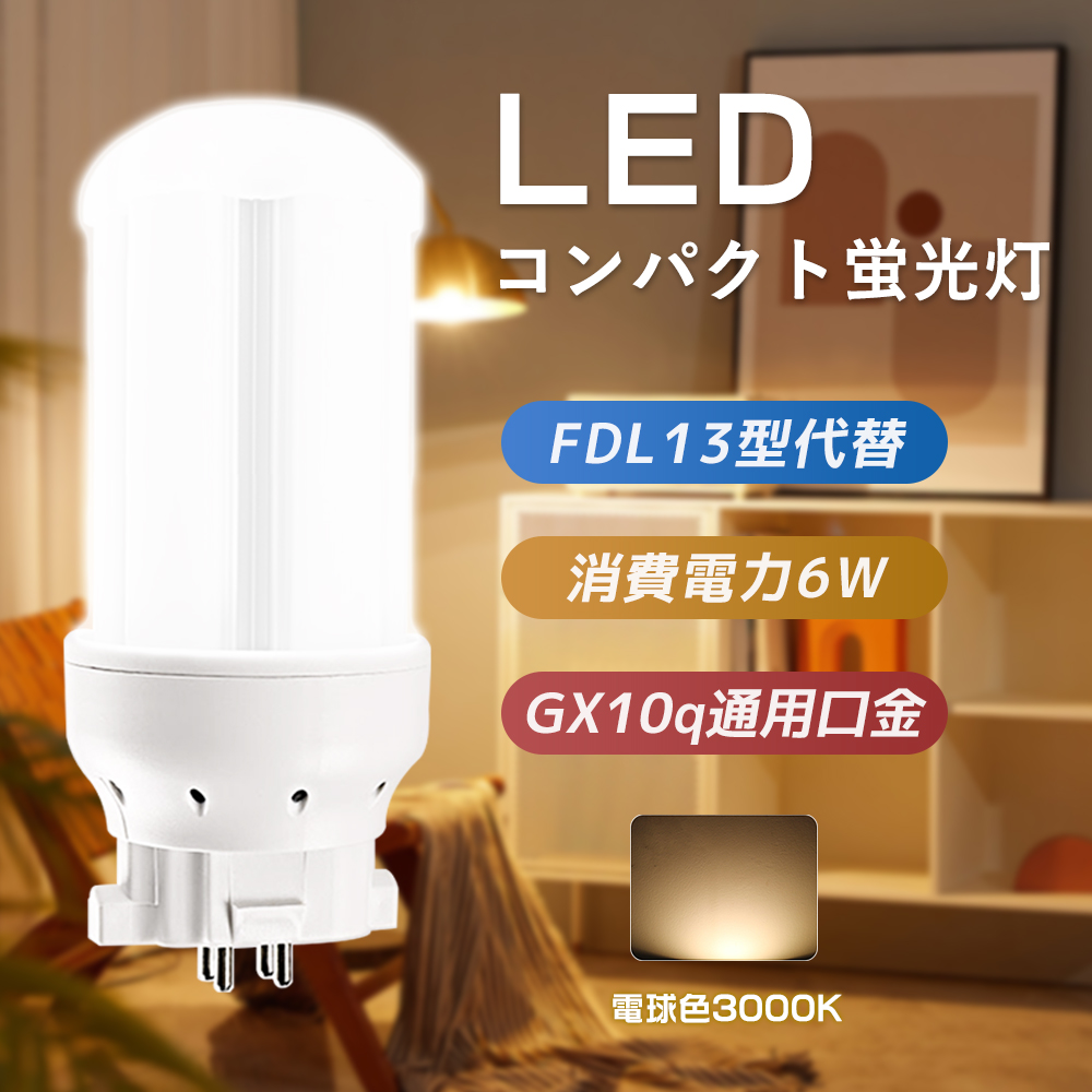 FDL13EXL FDL13EX-L FDL型 LED照明 LEDコンパクト蛍光灯 電球色 6W 1200ルーメン 高輝度 省エネ 長寿命 ...