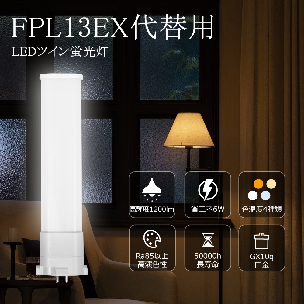LEDコンパクト蛍光灯 FPL形LED fpl13ex-n fpl13ex-l fpl13ex-d fpl13ex-w コンパクト蛍光灯 ...