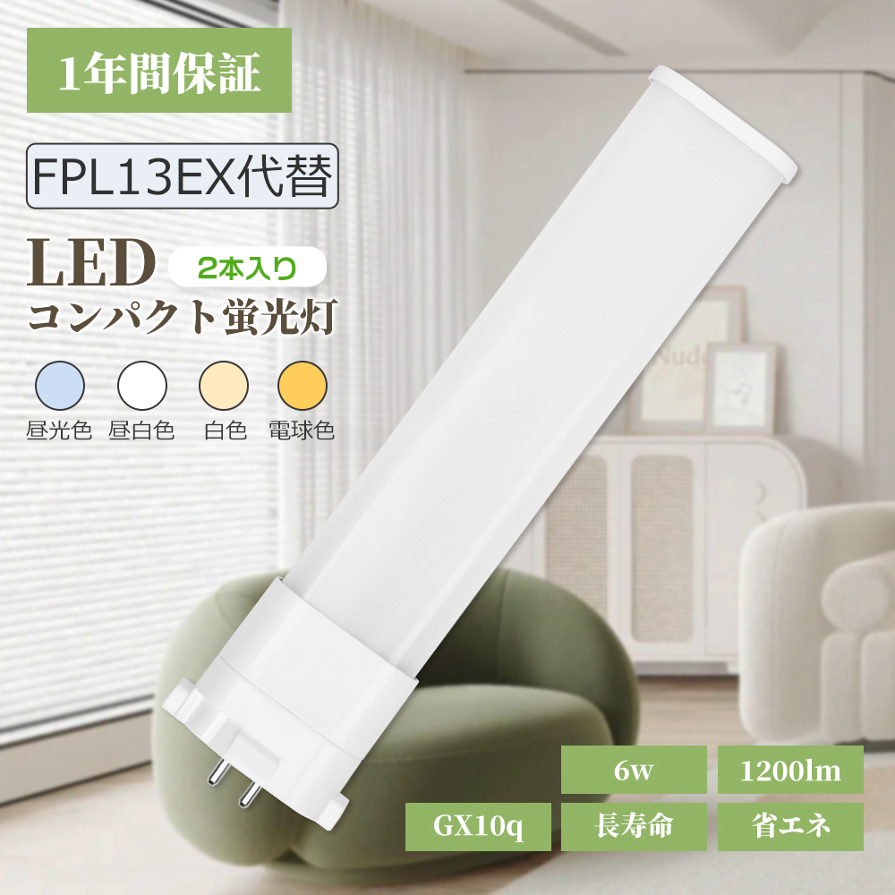 【2個セット】led照明器具 LEDコンパクト形蛍光ランプ FPL13EX-L FPL13EX-W FPL13EX-N FPL13EX-D ...