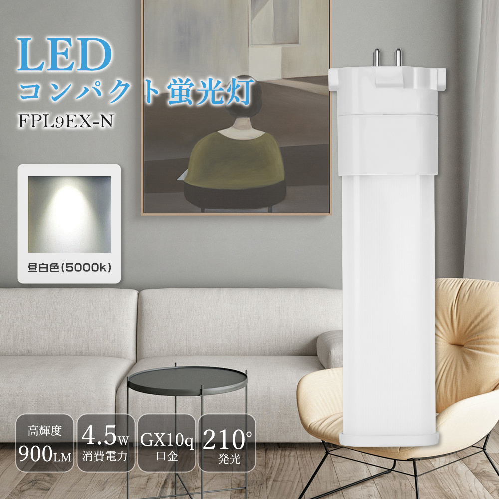 FPL9EXN FPL9EX-N LED蛍光灯 コンパクト蛍光灯型LEDランプ 4.5W消費電力 900lm 5000K 昼白色 高輝度 ...