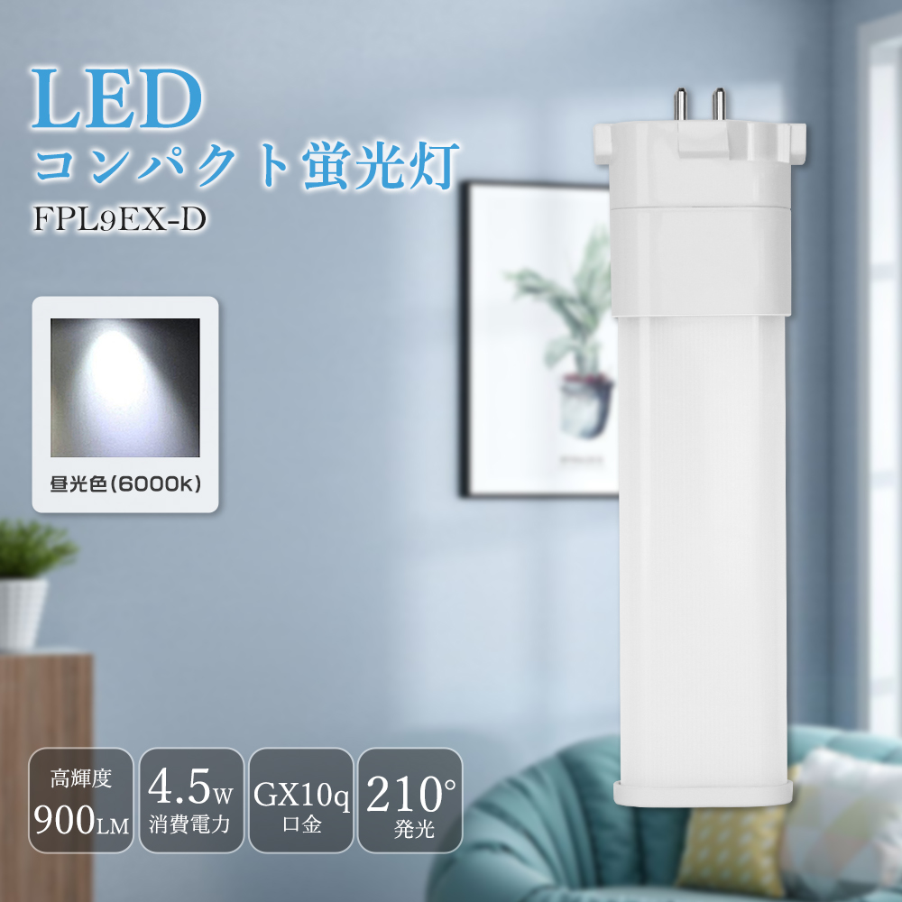 FPL9EXD FPL9EX-D LED蛍光灯 コンパクト蛍光灯型LEDランプ 4.5W消費電力 900lm 6000K 昼光色 高輝度 ...