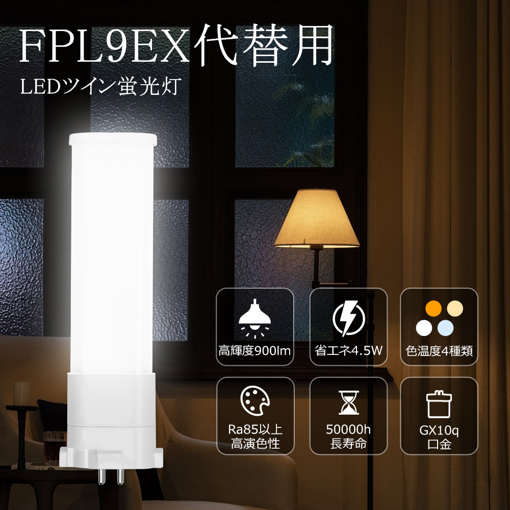 【送料無料】FPL9EX LEDライト fpl9exl fpl9exw fpl9exn fpl9exd FPL型 LED蛍光灯 ツイン蛍光灯 ...