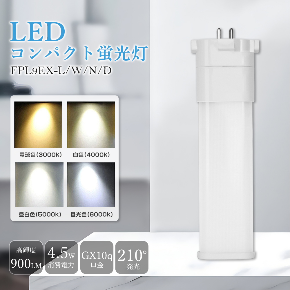 FPL9型 LED蛍光ランプ FPL蛍光灯 ツイン蛍光灯 コンパクト蛍光灯型led 4.5W消費電力 900lm 高輝度 省エネ 軽量 ...
