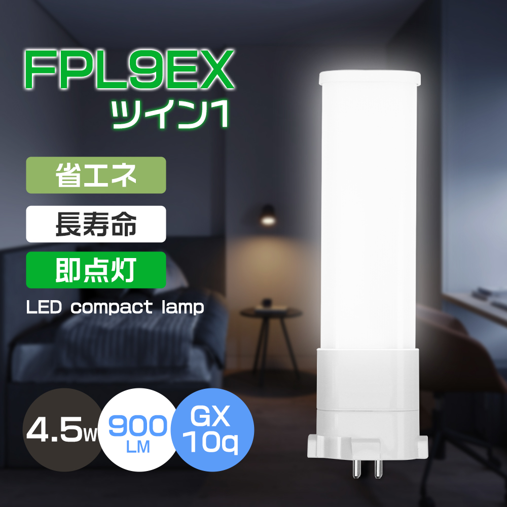 LEDコンパクト形蛍光灯 fpl9形 代替用LED蛍光灯 fpl9 led 口金GX10q 長さ13cm 135mm 軽量 薄型 消費電力4 ...
