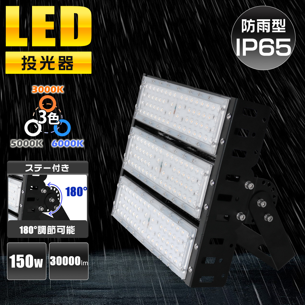 新型 led投光器 150W 屋外照明 投光器 led 屋外 防水 IP65 大型施設 昼白色 昼光色 電球色 高輝度 1500W相当 ...