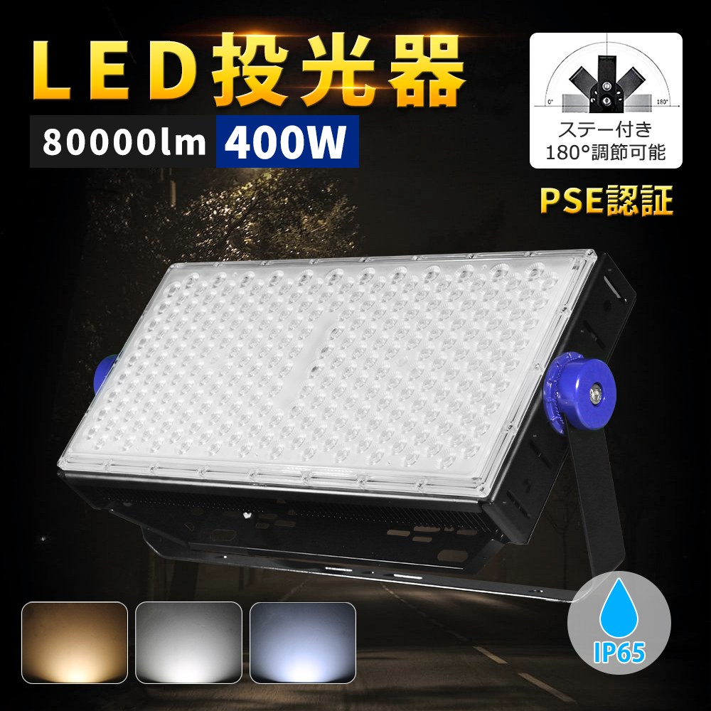 LED投光器 400W 80000lm 超高輝度 IP65 防水 広角 120°照射角度 4000W相当 屋外用 作業灯 駐車場 工場 看板 ...