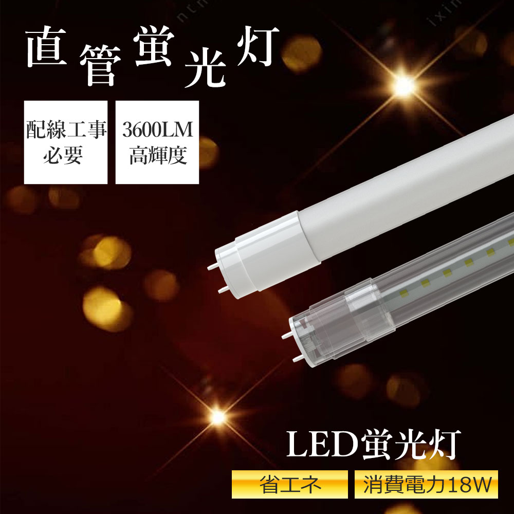 LED蛍光灯 40W形 直管 120cm グロー式工事不要 広角照射 320° PC材質 発光色豊富 40W型 直管LEDランプ FL40 ...
