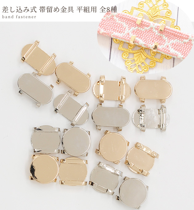 MY mama 平組用 帯留め 金具 全8種 □ 帯留 三分紐 パーツ 帯 MY mama 平組用 帯留め 金具 全8種 □ 帯留 三分紐 パーツ 帯