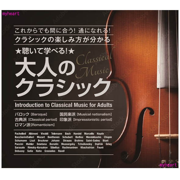 聴いて学べる！大人のクラシック CD5枚組 : vfd-10502 : マイハートヤフー店 - 通販 - Yahoo!ショッピング