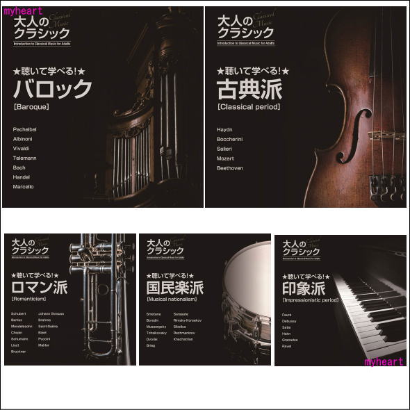 聴いて学べる！大人のクラシック CD5枚組 : vfd-10502 : マイハートヤフー店 - 通販 - Yahoo!ショッピング