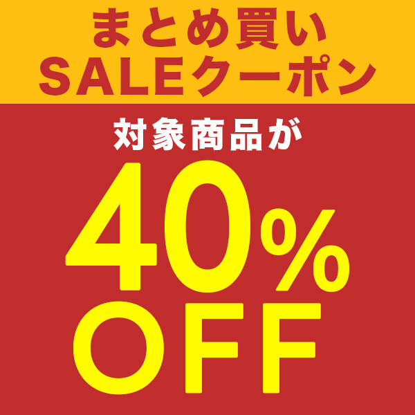 【まとめ買いSALE】対象商品が40%OFFクーポン - 通販 - Yahoo!ショッピング