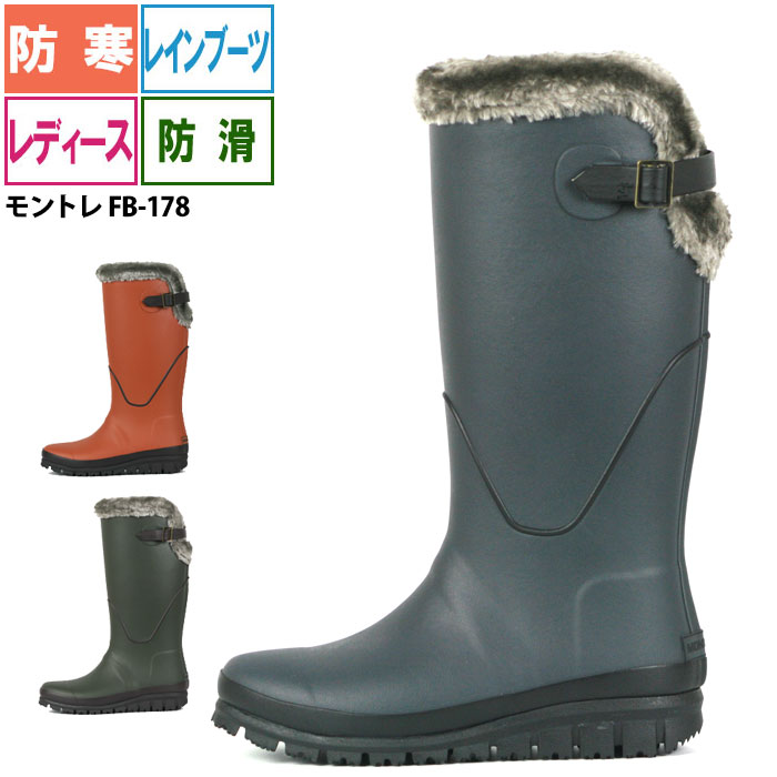 長靴 レディース 防寒 レインブーツ MONTRRE モントレ FB178 ファー