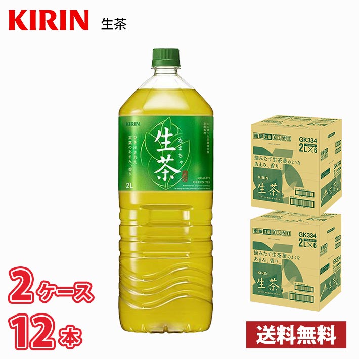 キリン 生茶 2000ml ペットボトル 12本 （2ケース） 送料無料!!(北海道、沖縄、離島は別途700円かかります。) / 2L お茶 :4909411069100-2:MARUCHUU ...