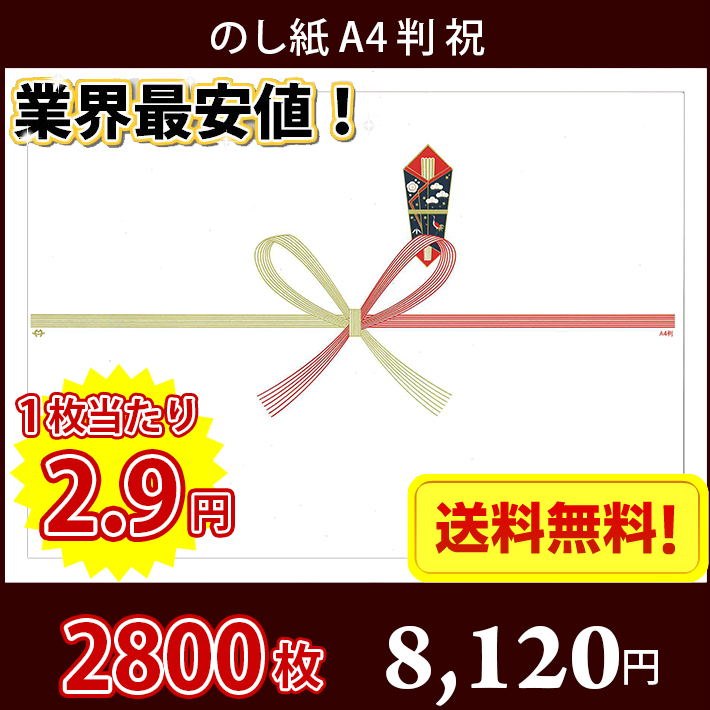 【送料無料】業界最安値！1枚当たり2.9円 のし紙 （ A4判 祝 ）2800枚 210×297mm / 熨斗 熨斗紙 お祝い ギフト お中元 御年賀 ご挨拶 粗品 : MARUCHUU ...