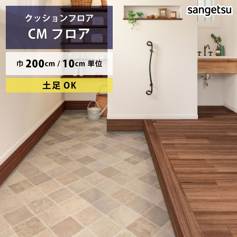 サンゲツ 【最大★10%オフクーポン】 クッションフロア ナチュラルタイル CM-11262 HOME FLOOR 通常サイズ 200cm巾 : 内装応援団 - 通販 - Yahoo!ショッピング