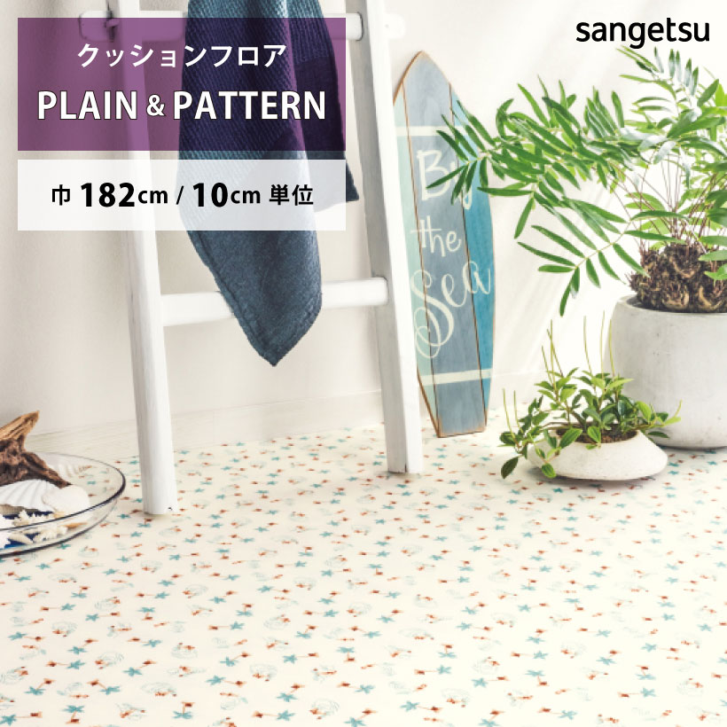 サンゲツ（SANGETSU） 【最大★10%オフクーポン】 クッションフロア マノアピーチ HM-12175 HOME FLOOR : 内装 ...